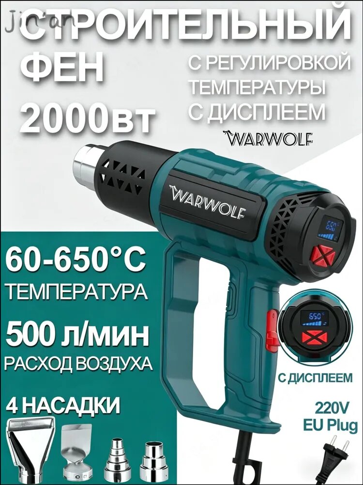 Строительный фен Warwolf 2000 Вт с ЖК-дисплеем, регулировкой температуры и 4 насадками