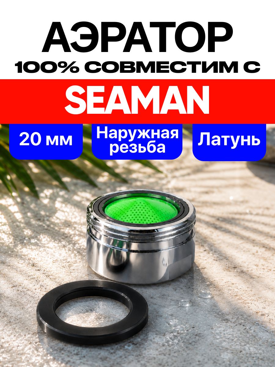 Аэратор в смеситель Seaman 20мм / Симен на кран 20 мм с наружной резьбой m20