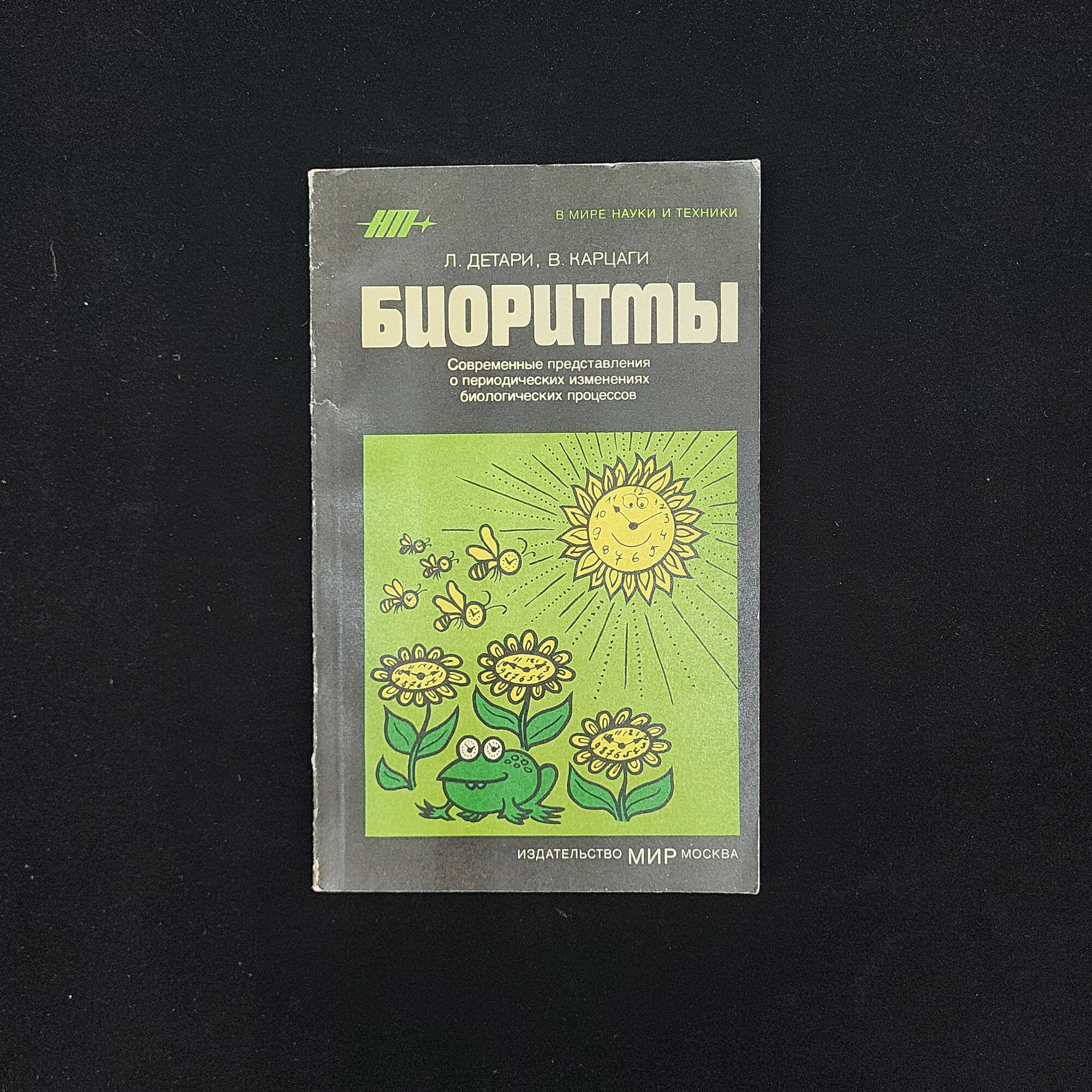 Ласло Детари. Биоритмы. Книга СССР, научно популярная литература