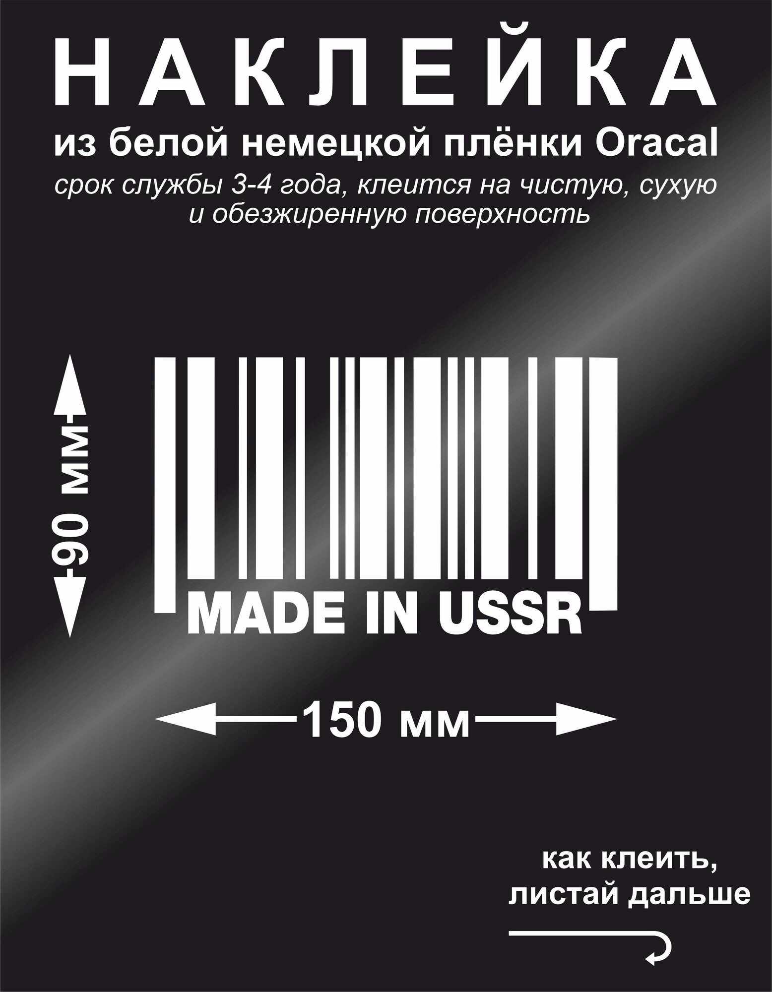 Наклейка на авто "MADE IN USSR", цвет белый, 150×90 мм, для оформления автомобиля