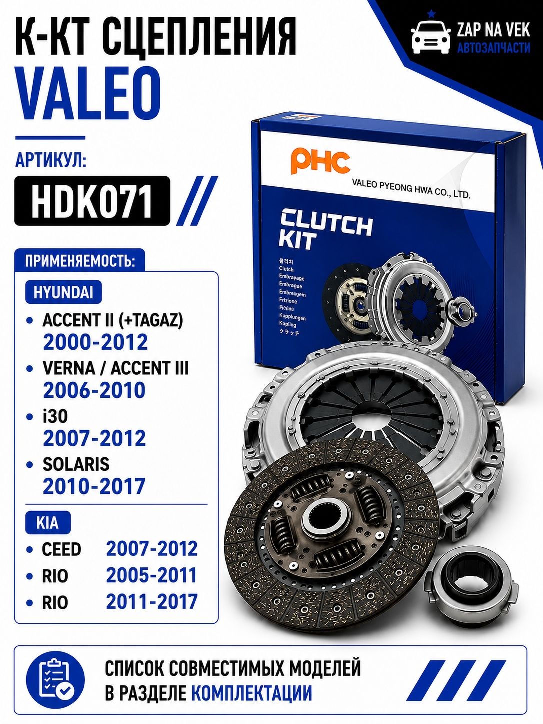 Комплект сцепления для а/м Hyundai Accent II: Matrix // OEM: HDK-071. Хендай Акцент Матрикс