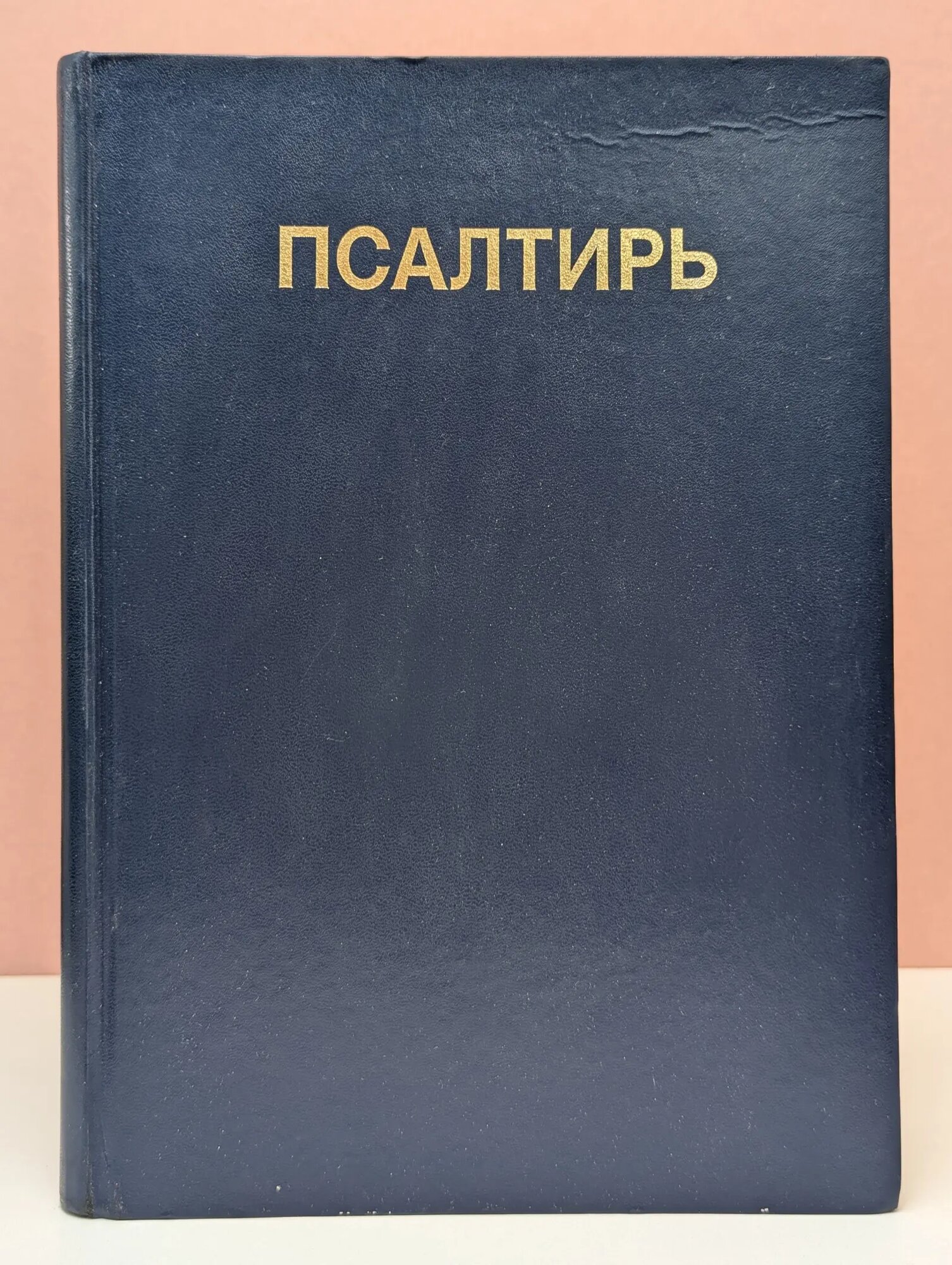 Псалтирь 1992