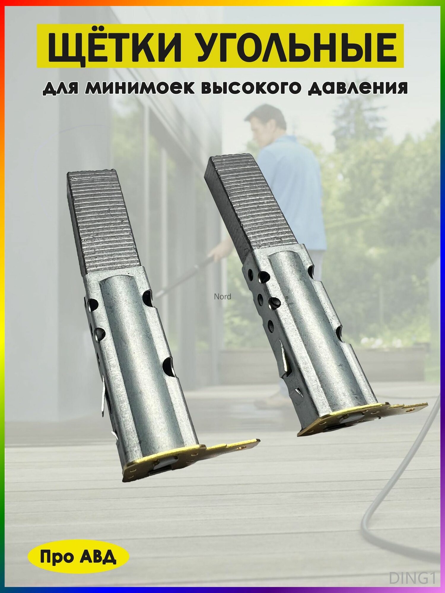 Щётки угольные для минимоек высокого давления