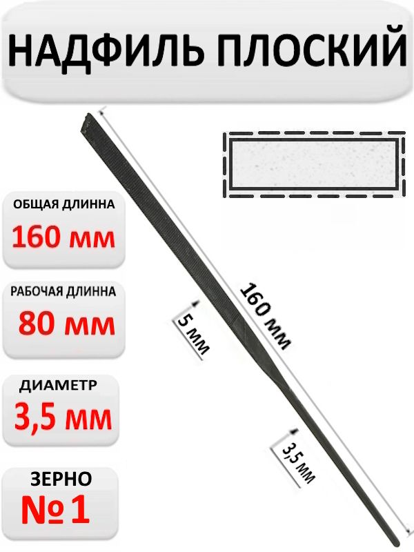 Надфиль плоский 160х80 №1