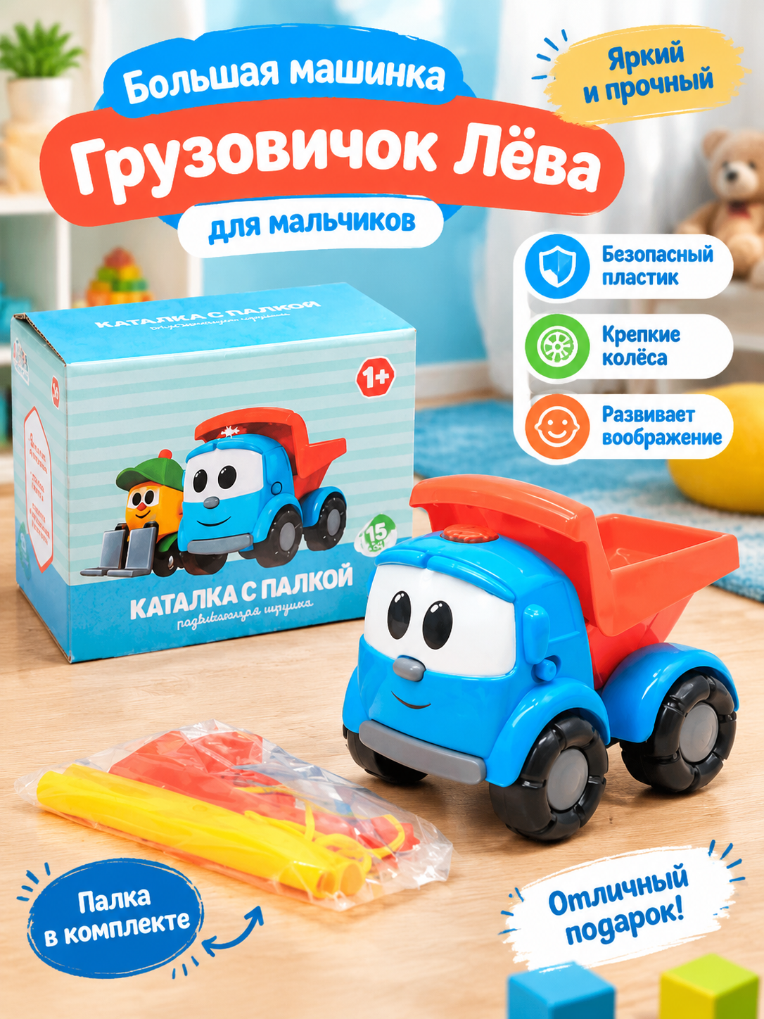 Большая машинка Грузовичок Лёва, детская игрушечная машина для мальчиков