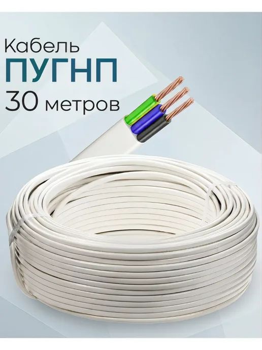 Электрический провод ПУГНП 3 x, 30 м, 2700 г