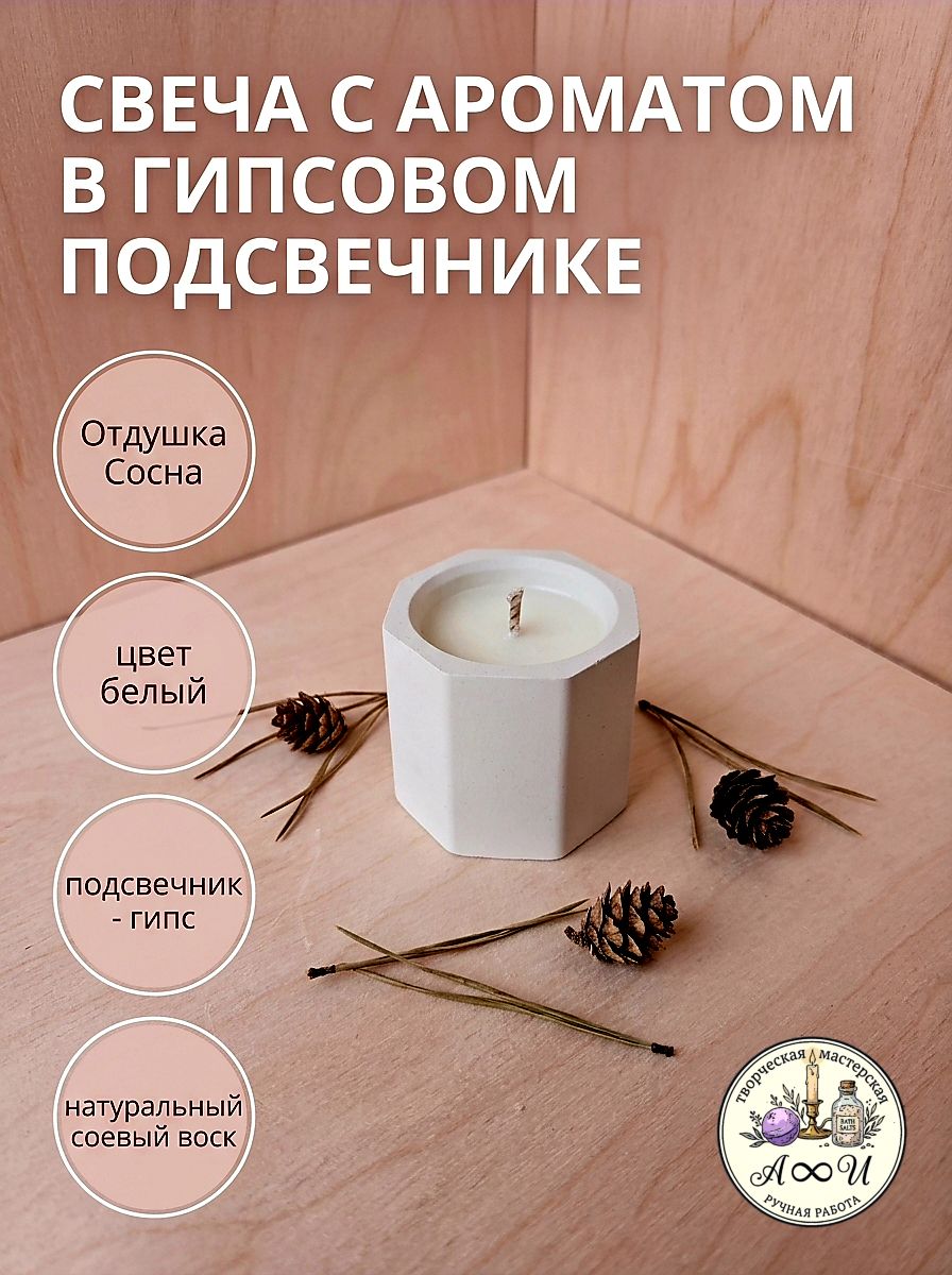 Свеча из натурального соевого воска в гипсовом подсвечнике, Аромат Сосна