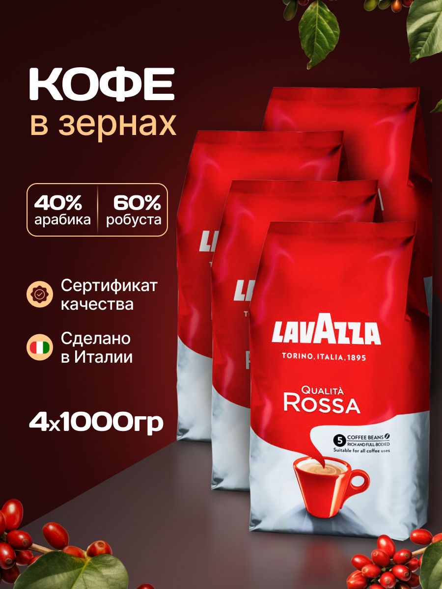 Кофе в зернах Lavazza Qualità Rossa (арабика/робуста), 1 кг - 4 упаковки