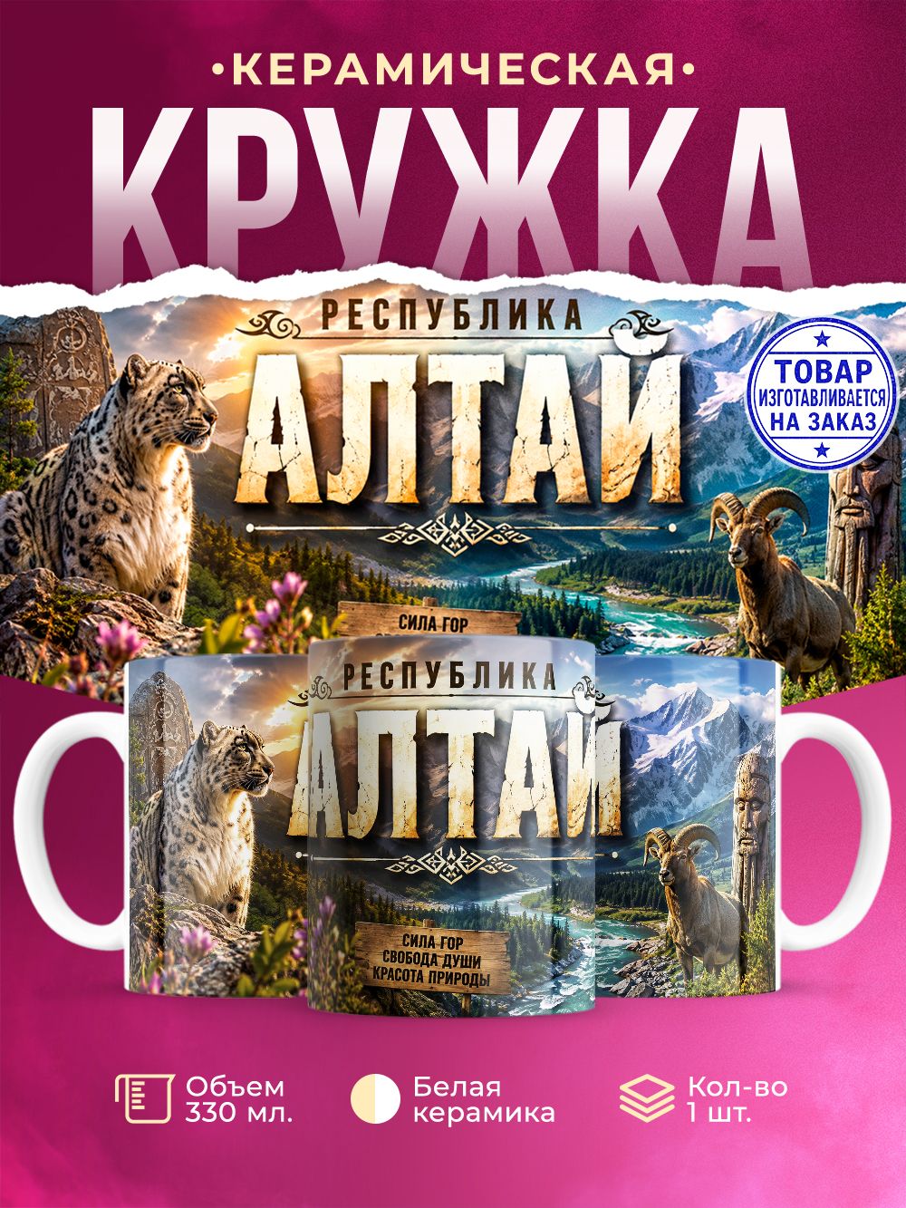 Кружка керамическая "Алтай", 330 мл, 1 штука.