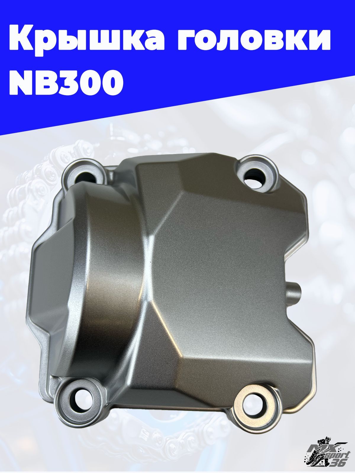 Крышка ГБЦ NB300