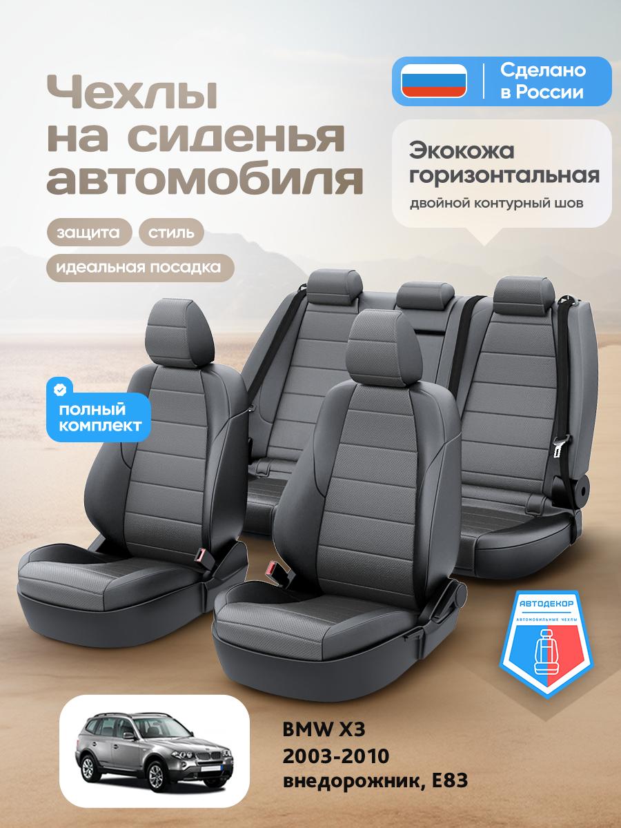 Чехлы БМВ Х3 (BMW Х3) 2003-2010 1 E83 внедорожник Экокожа Серый AD1283-CV1608 АвтоДекор