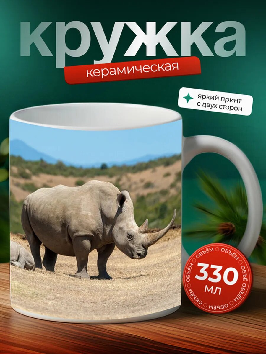 Кружка Носорог животное 10,