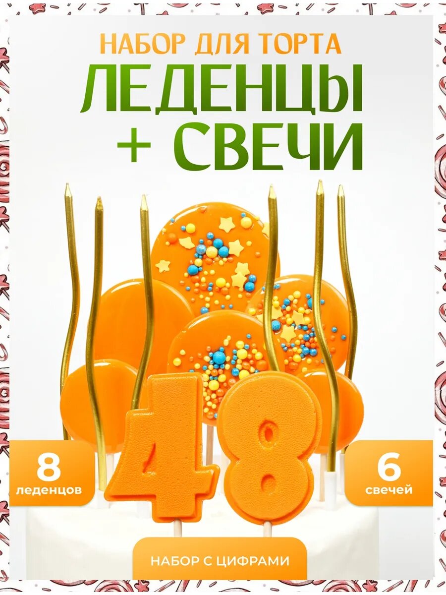 Леденцы на торт. Цифра 48