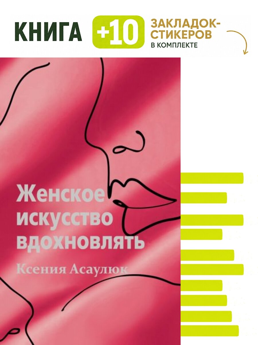Женское искусство вдохновлять. Комплект: книга + 10 закладок-стикеров