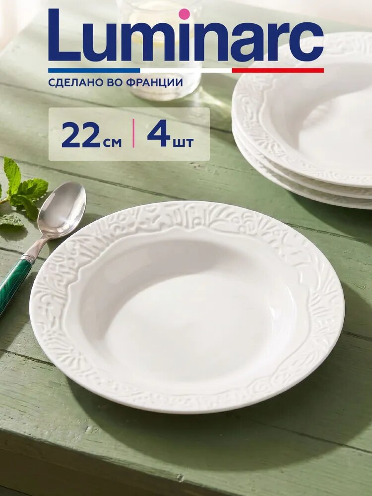 Тарелки Luminarc суповые глубокие, 22 см, набор 4 шт. (Франция)