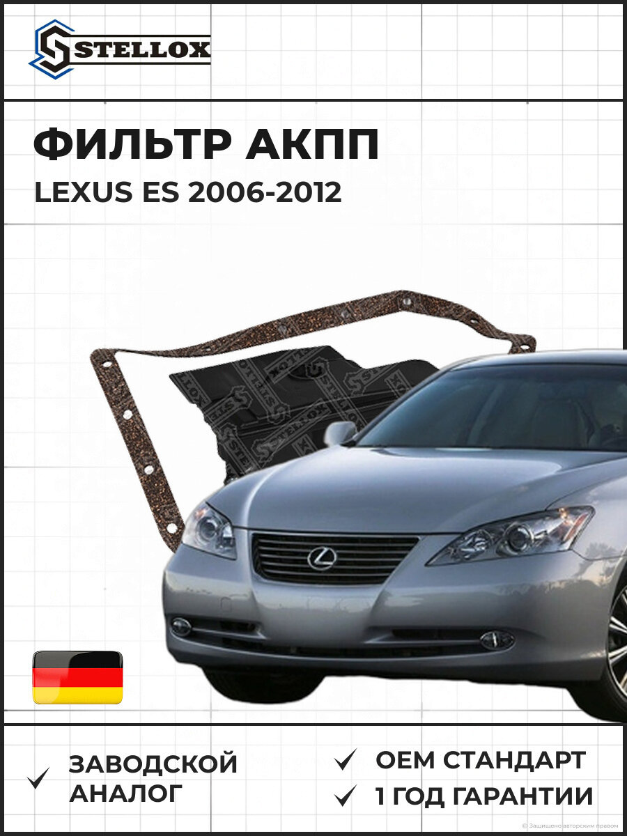 Фильтр АКПП Stellox 2051039SX Лексус ES Lexus ES 2006-2012
