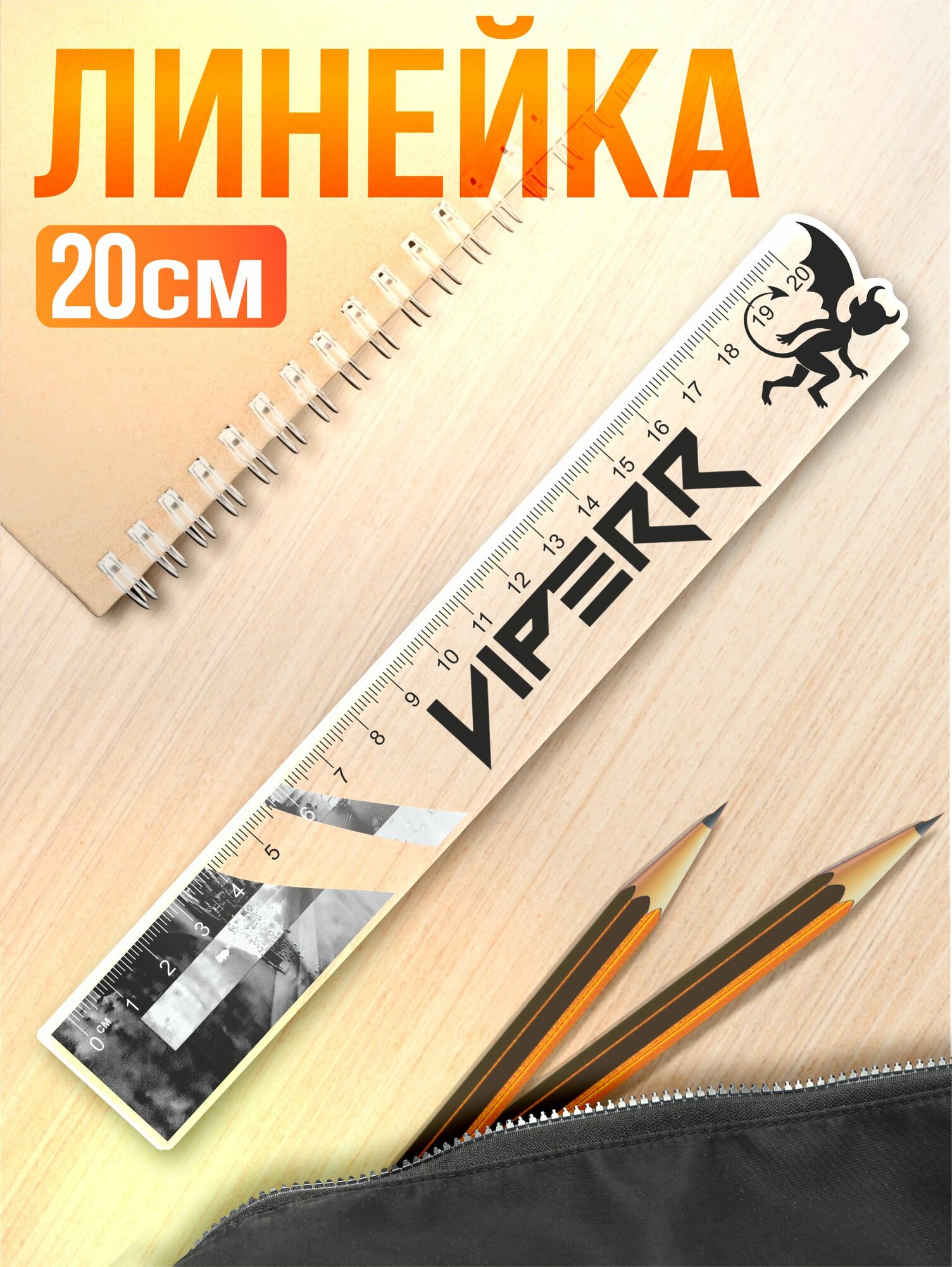 Линейка 20 см для школы Viperr Kai Angel 9mice