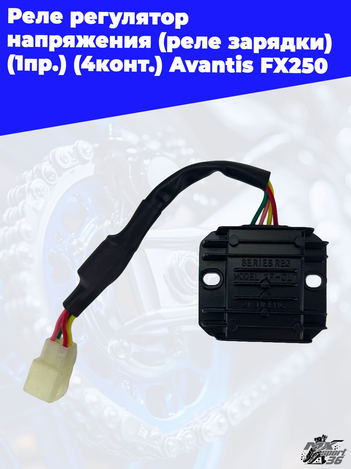 Реле регулятор напряжения (реле зарядки) 4 контакта Avantis FX250