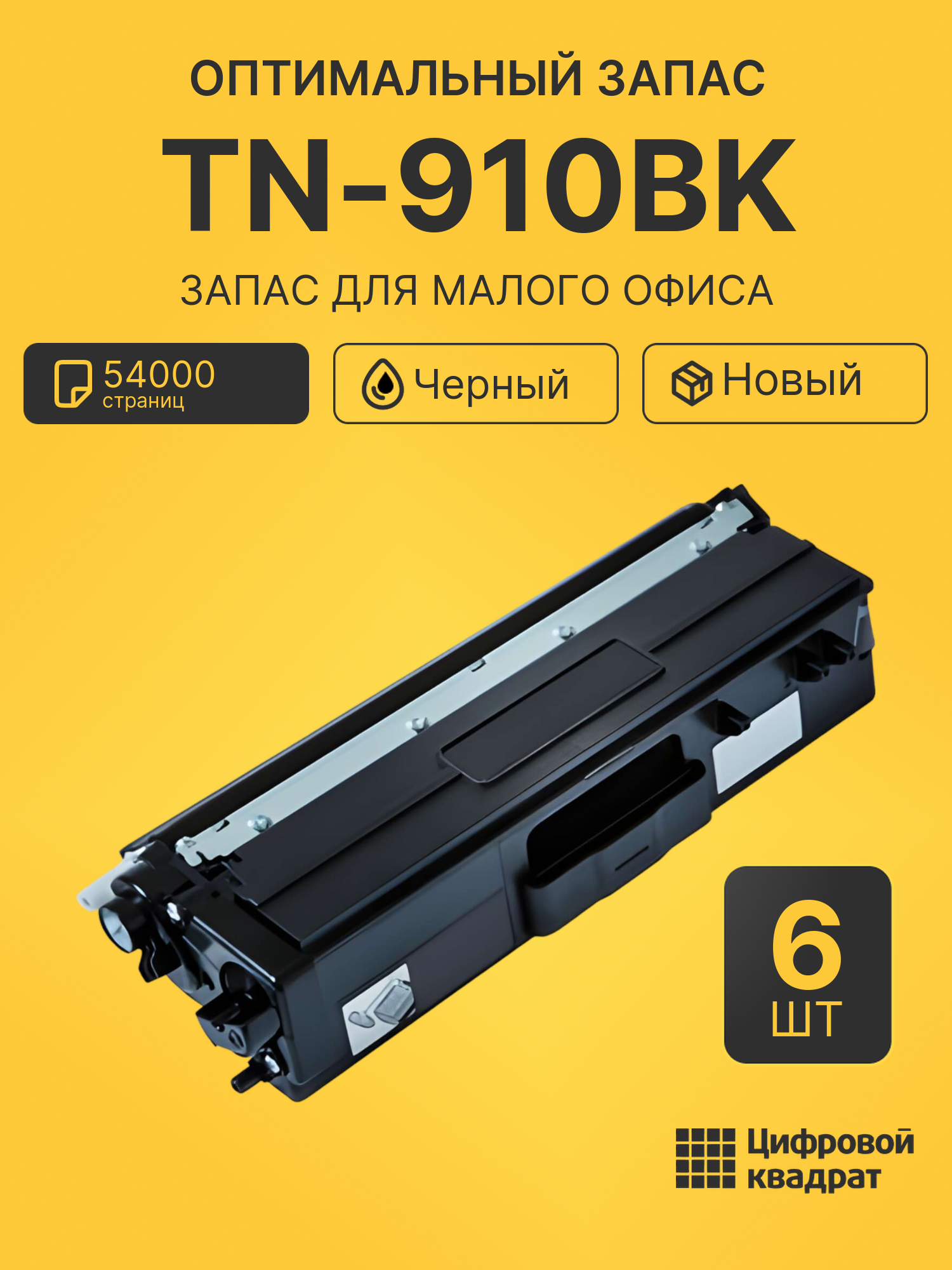 Комплект картриджей TN-910BK (6 шт.) на 54000 страниц для принтеров Brother HL-L9310, MFC-L9570