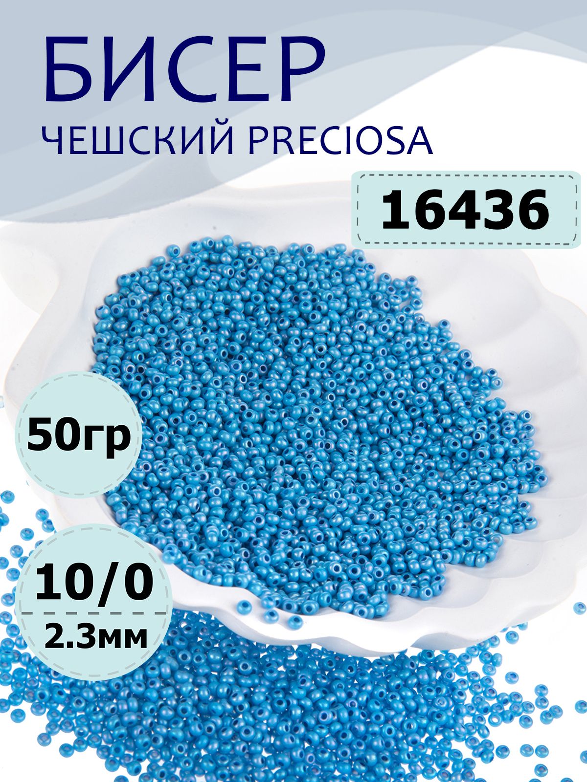 Бисер чешский Preciosa 10/0 цвет 16436 голубой радужный непрозрачный 50 г для рукоделия плетения вышивания