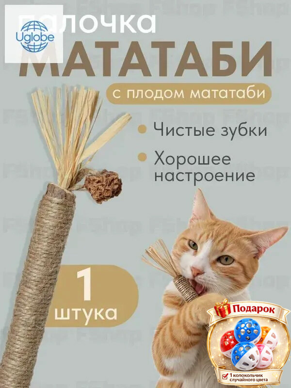 Кошачья мята / Палочка мататаби с плодом мататаби с веревкой, Лакомство для кошек, Игрушка для котят и котов с витаминами