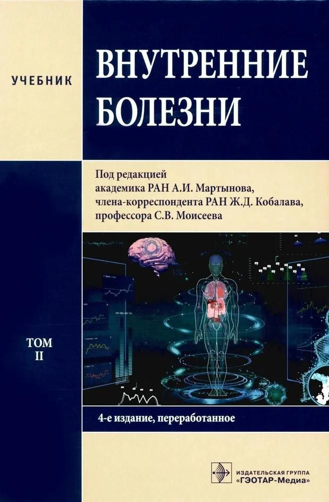 Учебник гэотар-медиа Внутренние болезни. В 2 томах. Том 2, переработанное. Под редакцией Мартынова А. И, Кобалава Ж. Д, Моисеева С. В, 2023 год
