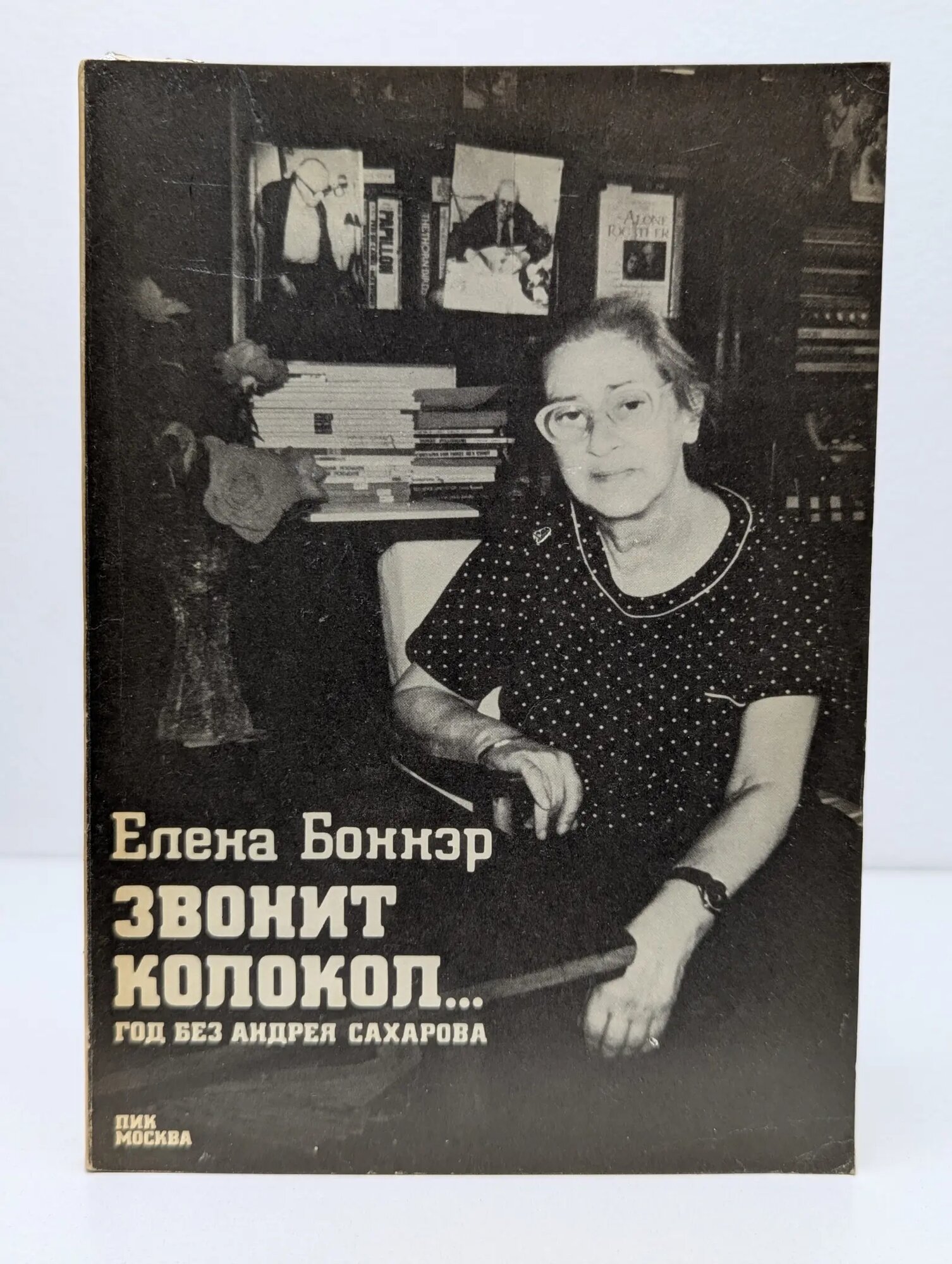 Звонит колокол. Год без Андрея Сахарова Боннэр Елена 1991