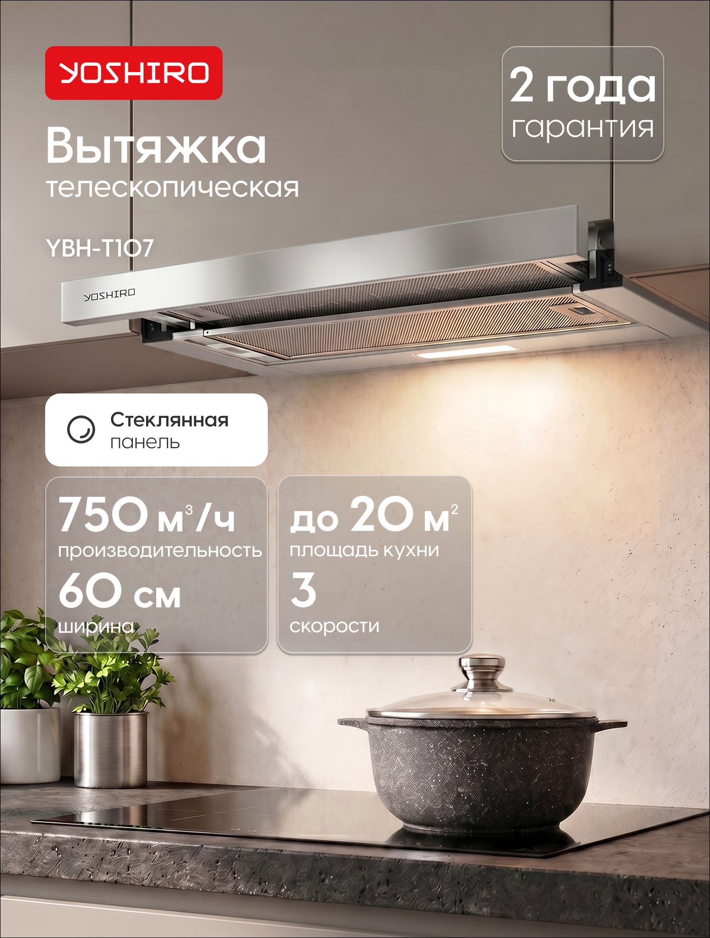 Вытяжка для кухни телескопическая Yoshiro YBH-T107, 750 м³/ч, встраиваемая, 3 скорости, 60 см, отвод/циркуляция, стекло