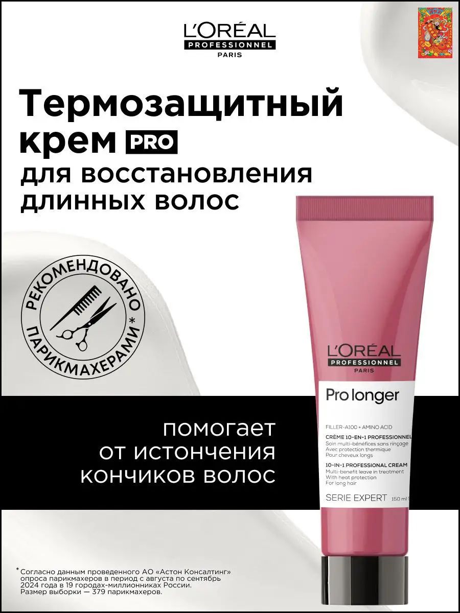 L'Oreal Professionnel Профессиональный термозащитный крем-уход Pro Longer для длинных волос, 150 мл