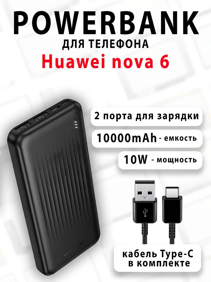 Повербанк для телефона Huawei nova 6