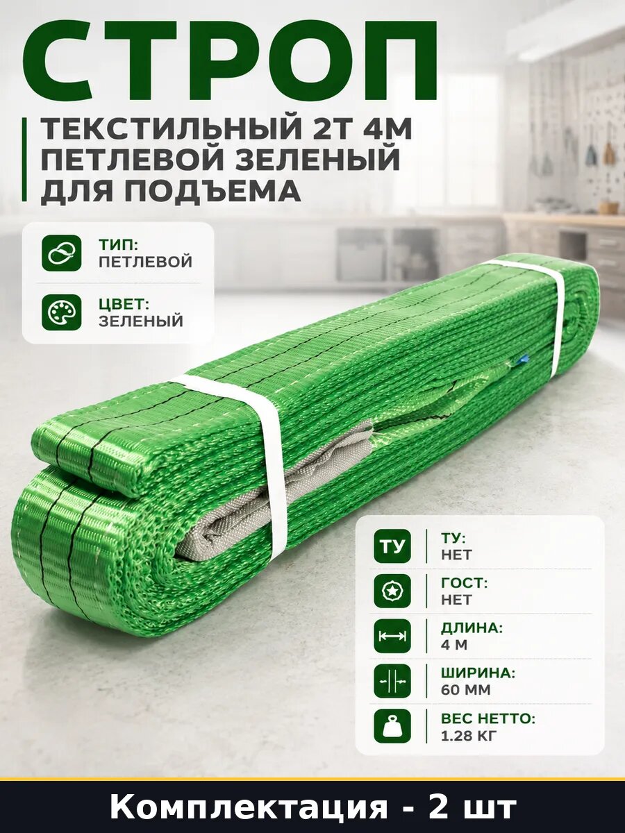 Строп текстильный 2т 4м петлевой зеленый для подъема