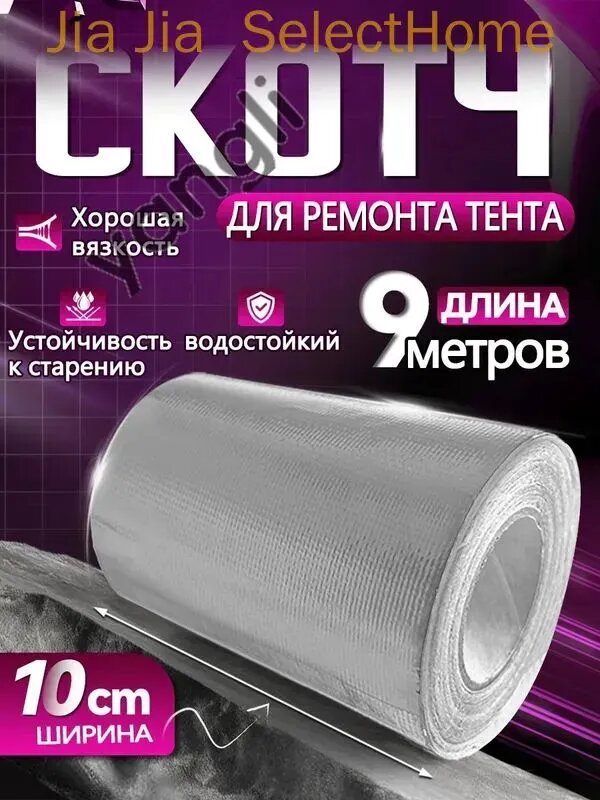 Скотч для ремонта тентов тарпаулин, размер 10 см х 9 м /клейкая лента на тентовую ткань пвх, брезент оксфорд, пал