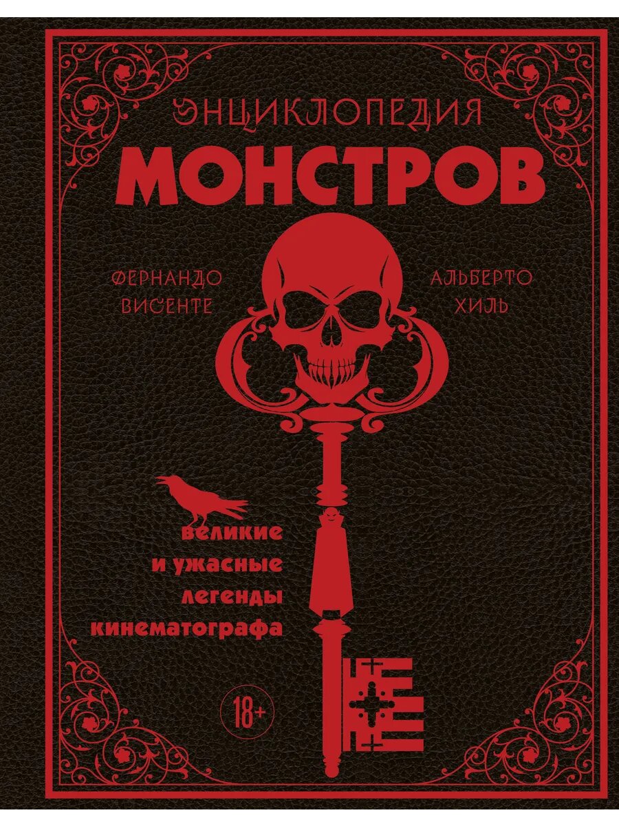 Книга Энциклопедия монстров. Великие и ужасные легенды кинем