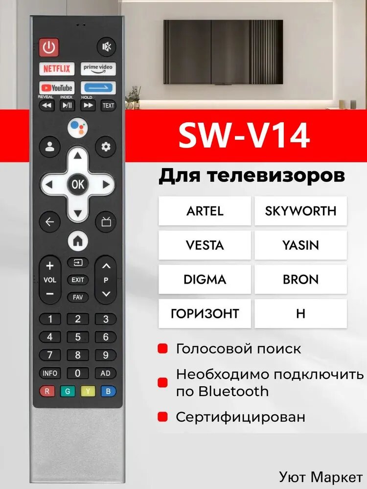 Голосовой пульт SW-V14 для телевизоров Skyworth, Digma, VESTA, Artel, YASIN и BRON.