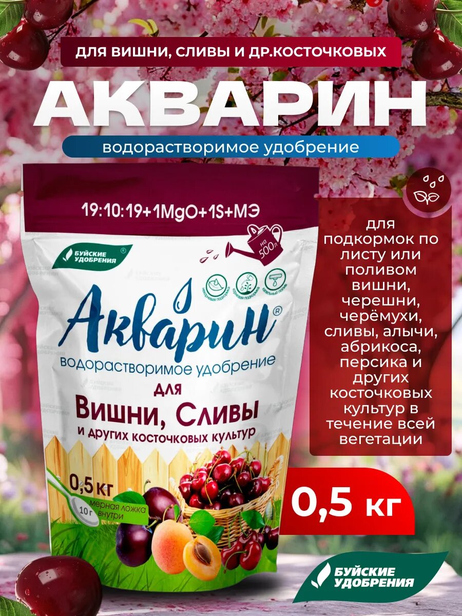 Акварин для вишни, сливы и др. косточковых удобрение, 0,5кг