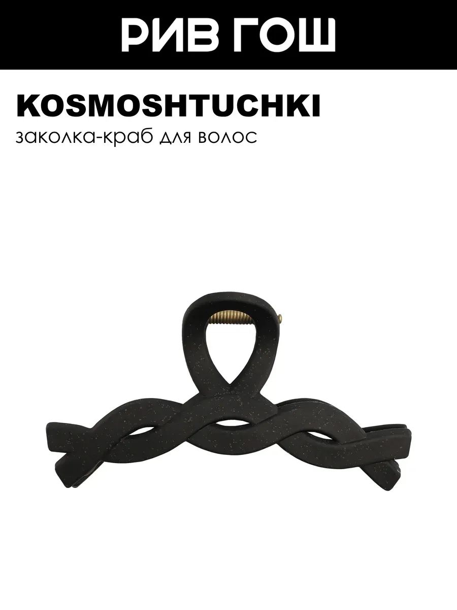 KosmoShtuchki Заколка краб Плетеный ЭКО (черный)