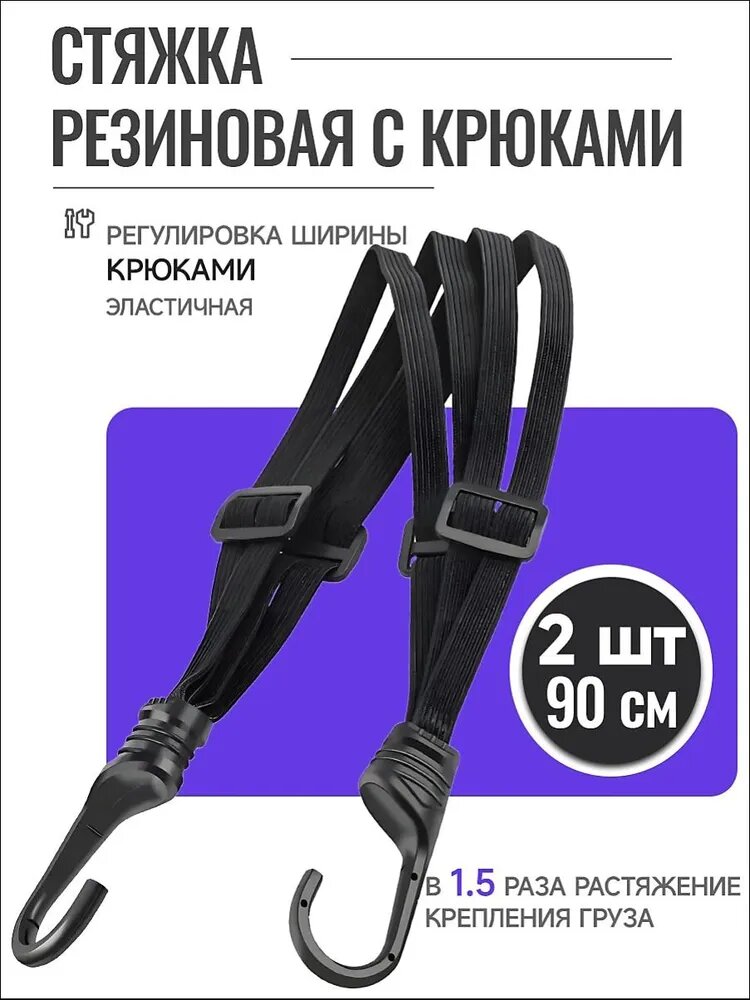 Фиксатор багажный, 0.9 м, 2 шт.