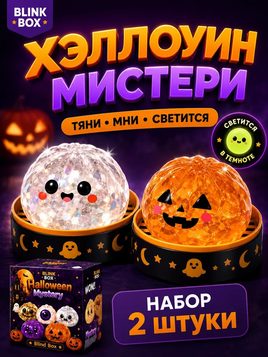 Сквиш пельмень антистресс Хэллоуин набор 2 шт