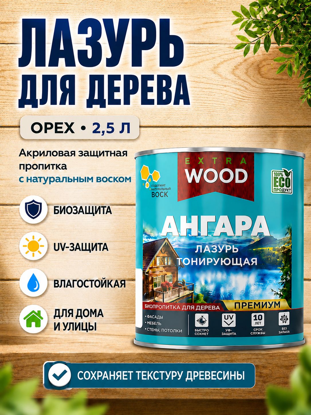 Лазурь для дерева орех 2,5 л акриловая Ангара WOOD EXTRA. Пропитка защитная с воском, антисептик, биозащита, УФ-защита, влагостойкая, для наружных и внутренних работ