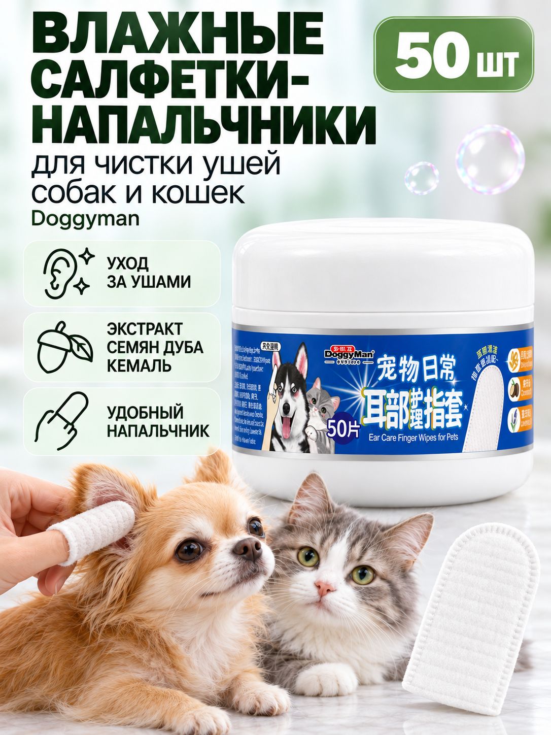 Doggyman Влажная салфетка-напальчник для чистки ушей собак и кошек с экстрактом семян дуба Кемаль 50шт