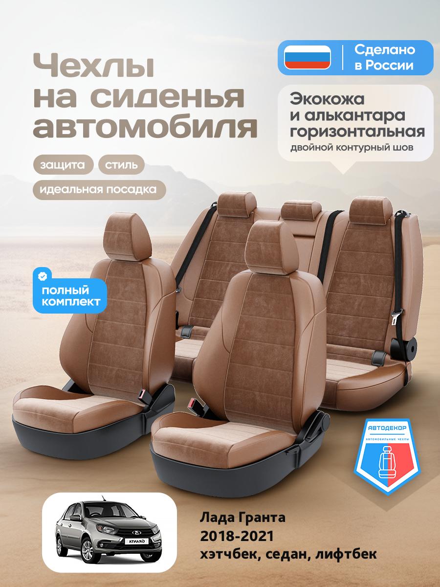 Чехлы Лада Гранта (Lada Гранта) 2011-2024 1 хэтчбек, универсал Алькантара Коричневый AD1564-CV1548-2 АвтоДекор