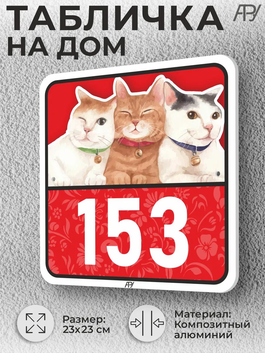 Адресные таблички с номером дома с котиками №153