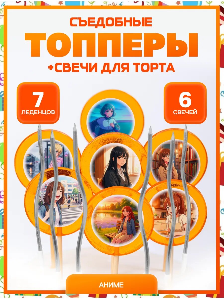 Топпер на торт. Аниме №2. + свечи серебро