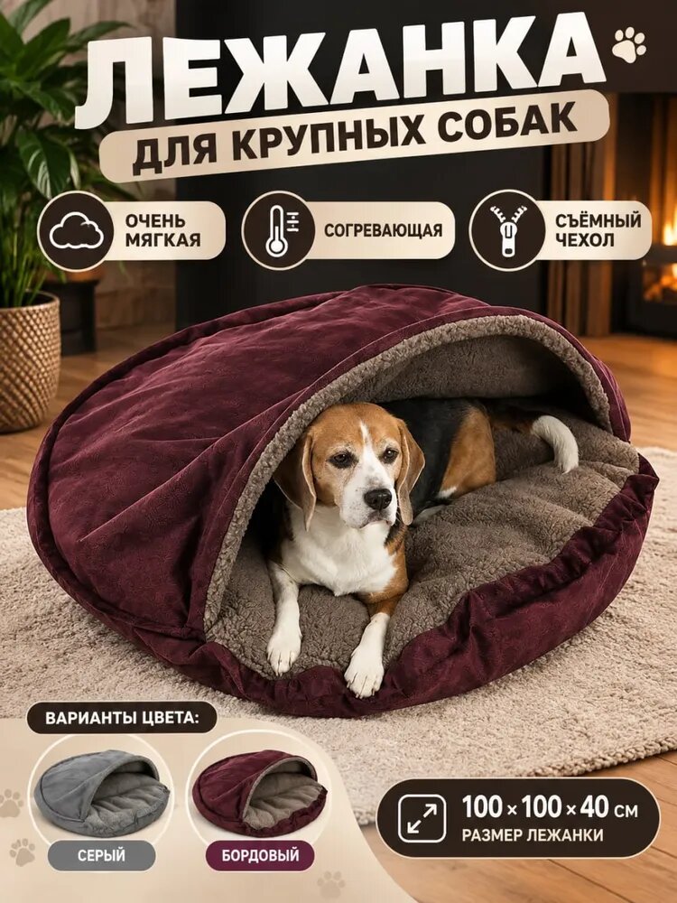 Мягкая лежанка для собак и кошек крупных пород, теплый лежак для животных, берлога 100 см