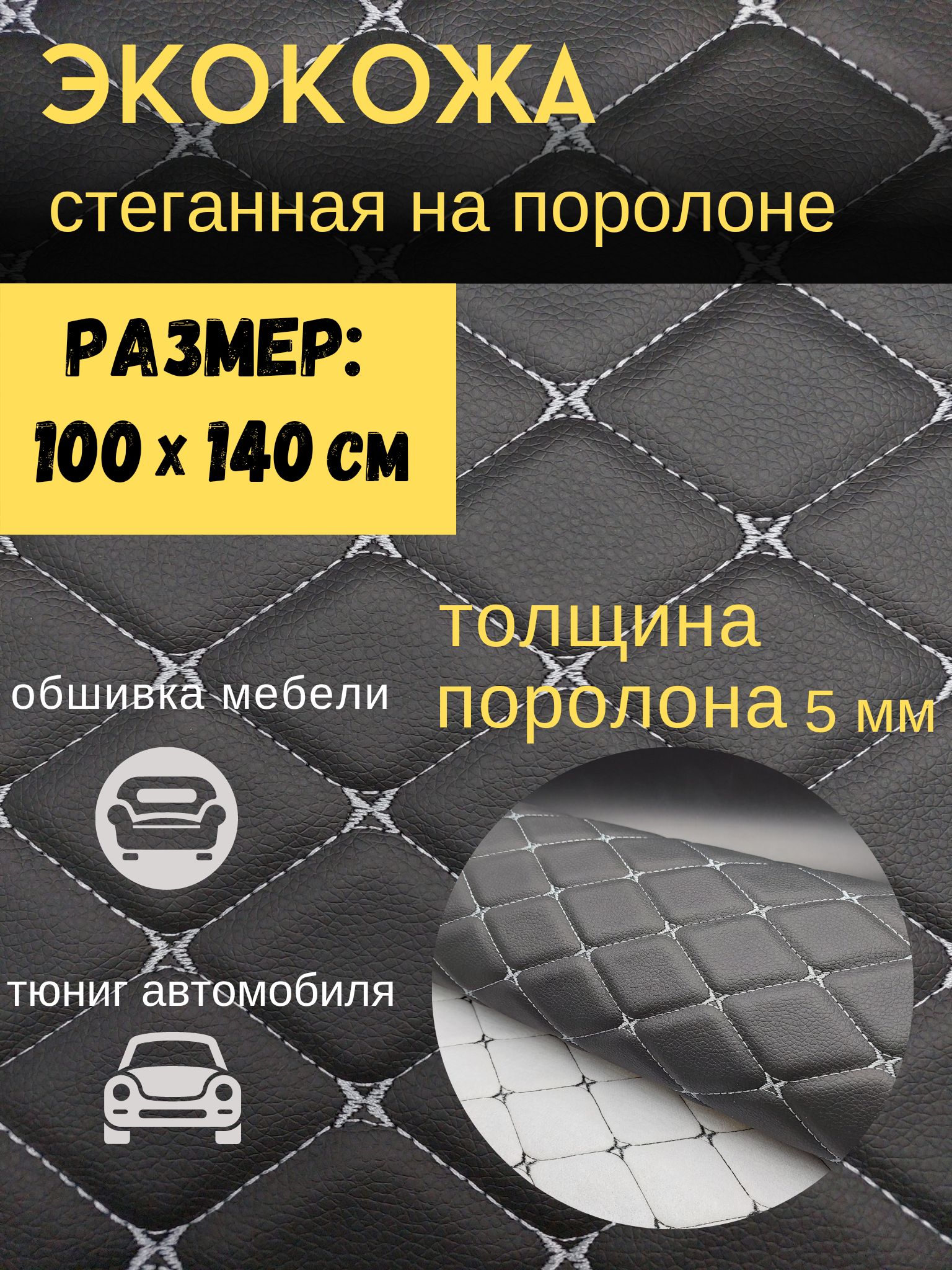 Экокожа ткань на поролоне 5 мм / искусственная кожа на авто / кожзам для обтяжки авто 100х140 см черный с серой строчкой