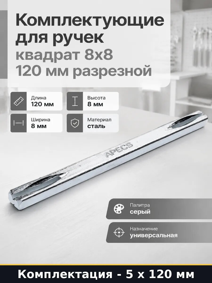 Комплектующие для ручек квадрат 8x8 120 мм разрезной