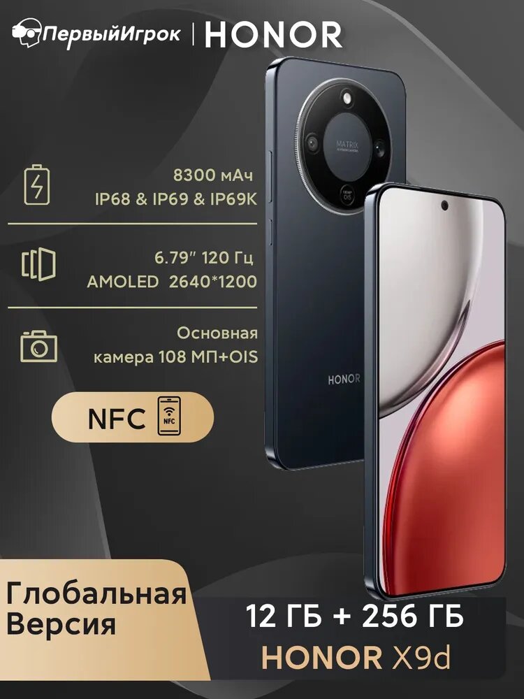 Honor Смартфон HONOR X9d 6.79" AMOLED NFC 120 Гц IP68 IP69 IP69K Камера 108Мп+5Мп+OIS 8300мАч быстрая зарядка 66Вт Nano-SIM Global 12/256 ГБ, Nano-SIM, черный матовый