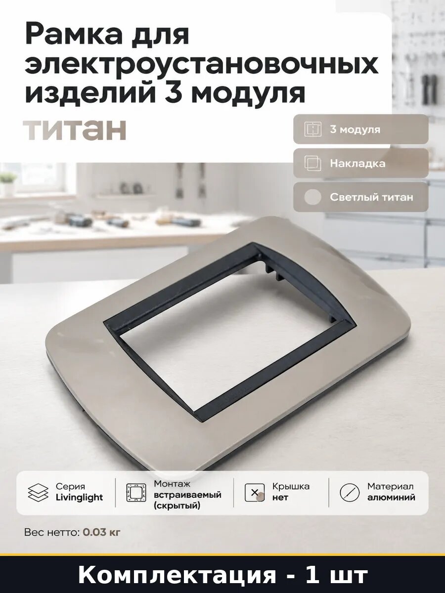 Рамка для электроустановочных изделий 3 модуля титан