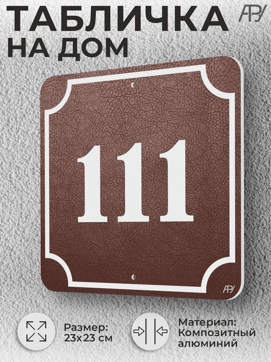 Адресная табличка с номером дома "литая" №111 (имитация)