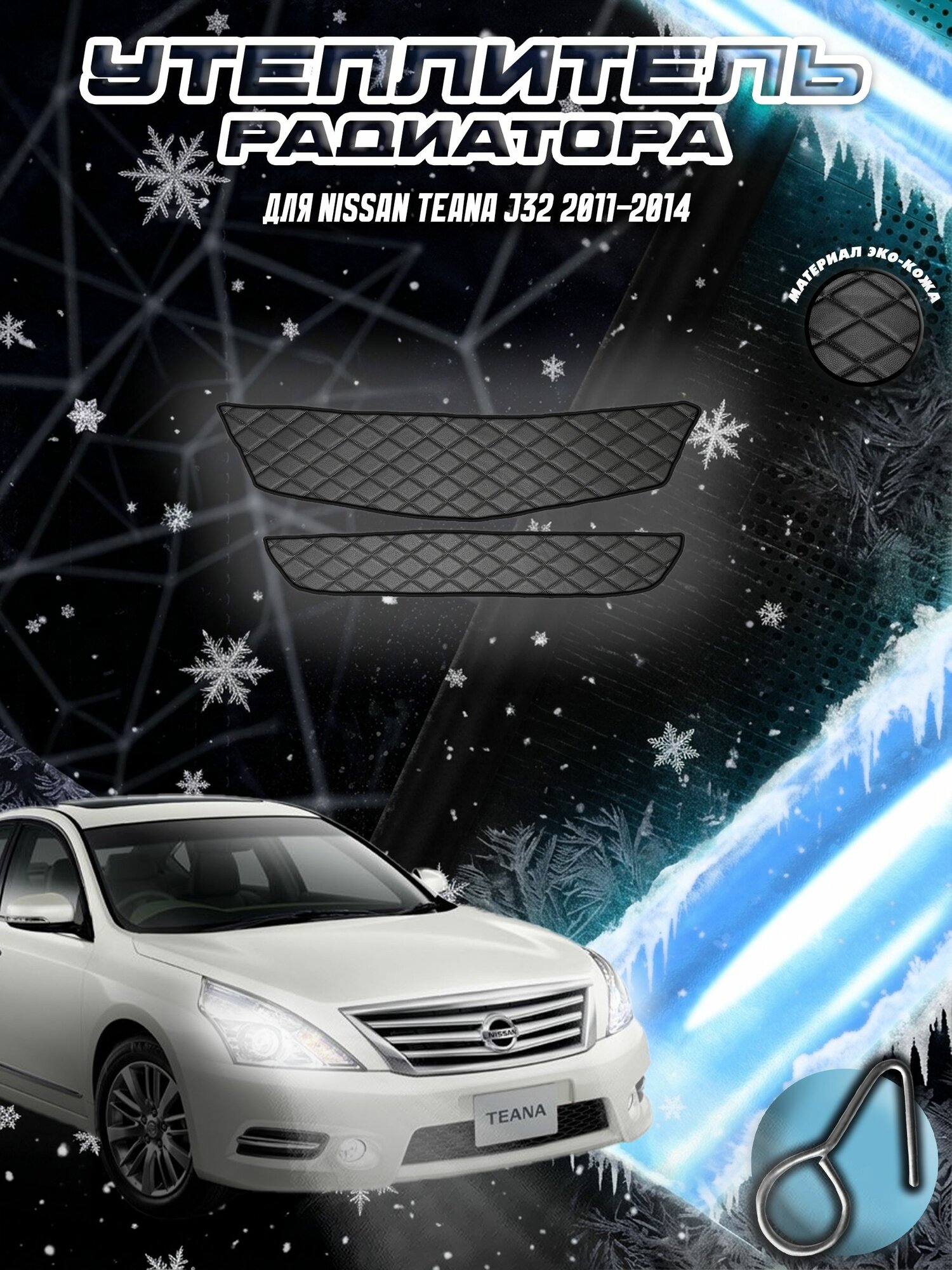 Утеплитель радиатора для Ниссан Теана / Nissan Teana J32 рест 2011-2013 Черный с Черной строчкой